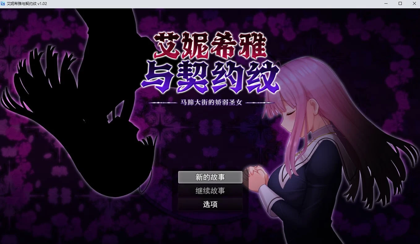 艾妮希雅与契约纹 ～马蹄大街的娇弱圣女～ | enishia and the binding brand v1.02 | PC 游戏