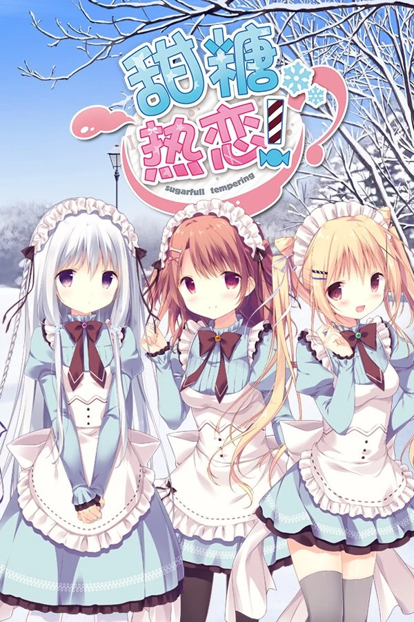 甜糖热恋 | しゅがてん！-sugarfull tempering- | PC 游戏